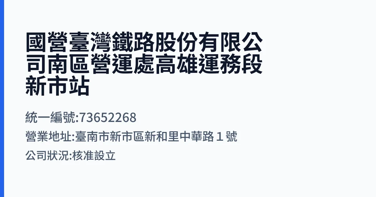 國營臺灣鐵路股份有限公司南區營運處高雄運務段新市站 - 統編 73652268(臺南市) 公司登記資料與營業項目詳細圖表