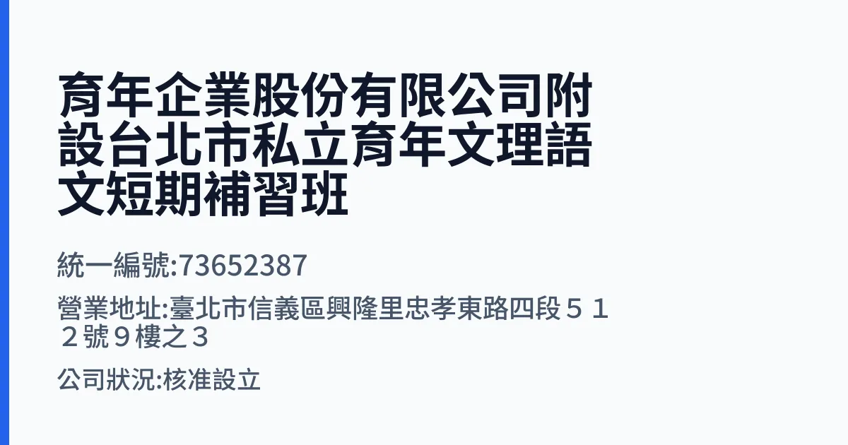 育年企業股份有限公司附設台北市私立育年文理語文短期補習班 - 統編 73652387(臺北市) 公司登記資料與營業項目詳細圖表