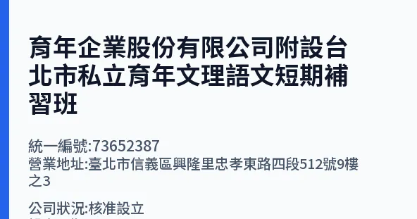 育年企業股份有限公司附設台北市私立育年文理語文短期補習班的照片-統編 73652387(臺北市) 公司登記資料與營業項目詳細圖表