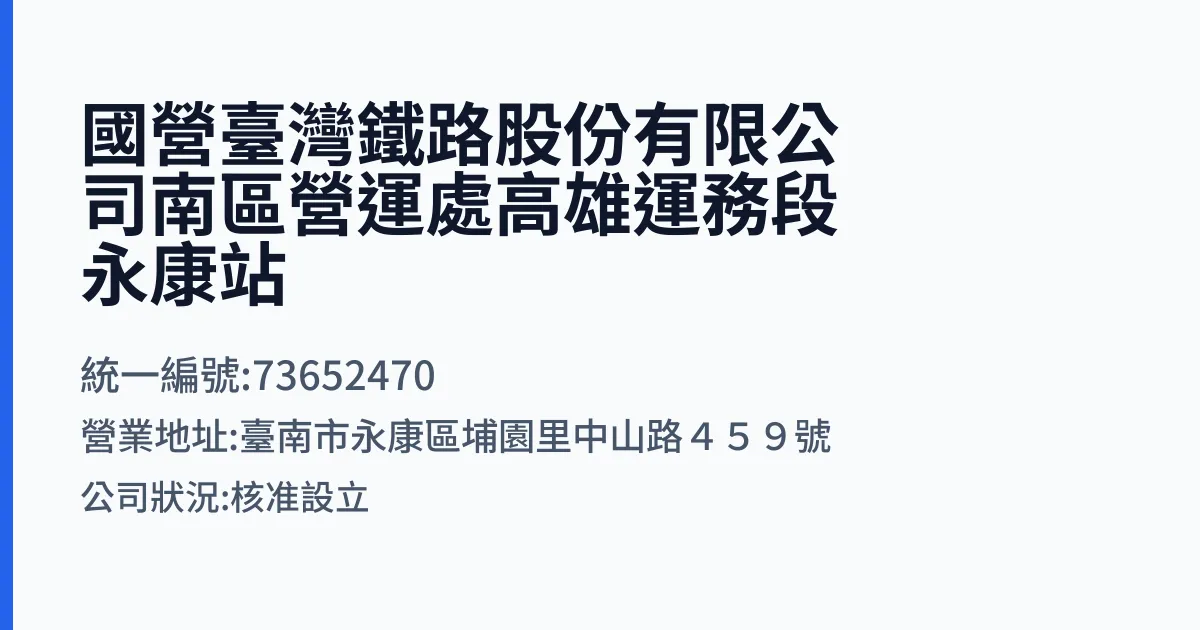 國營臺灣鐵路股份有限公司南區營運處高雄運務段永康站 - 統編 73652470(臺南市) 公司登記資料與營業項目詳細圖表