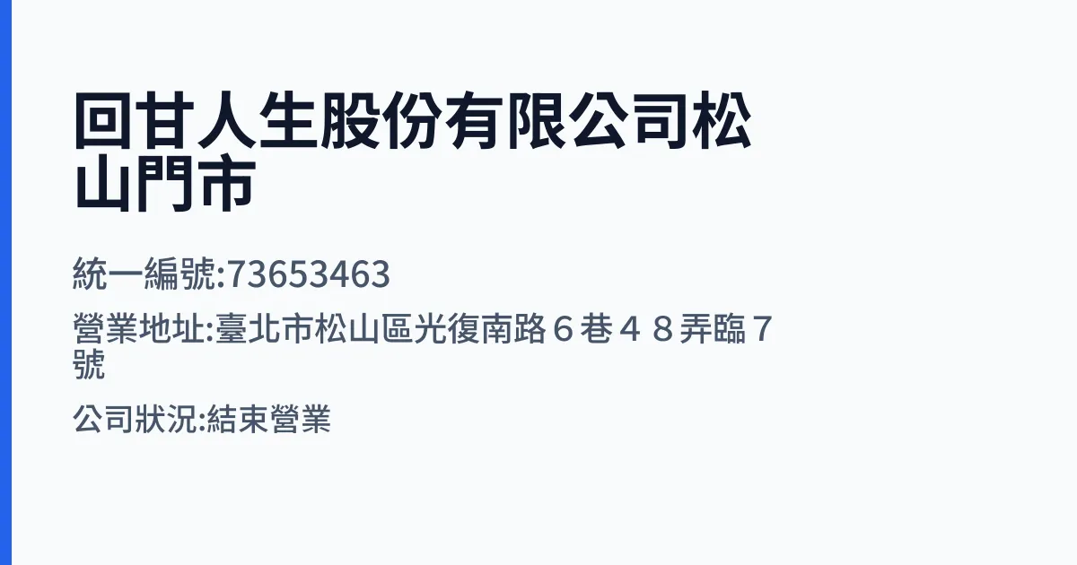 回甘人生股份有限公司松山門市 - 統編 73653463(臺北市) 公司登記資料與營業項目詳細圖表