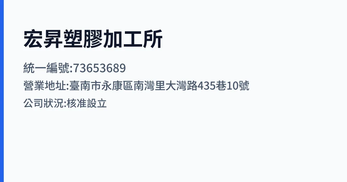 宏昇塑膠加工所 - 統編 73653689(臺南市) 公司登記資料與營業項目詳細圖表