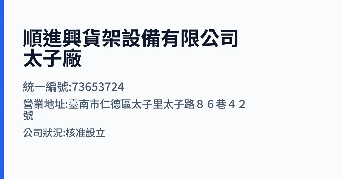順進興貨架設備有限公司太子廠 - 統編 73653724(臺南市) 公司登記資料與營業項目詳細圖表