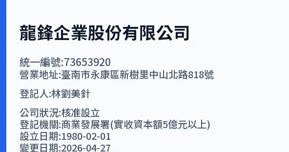 龍鋒企業股份有限公司的照片-統編 73653920(臺南市) 公司登記資料與營業項目詳細圖表