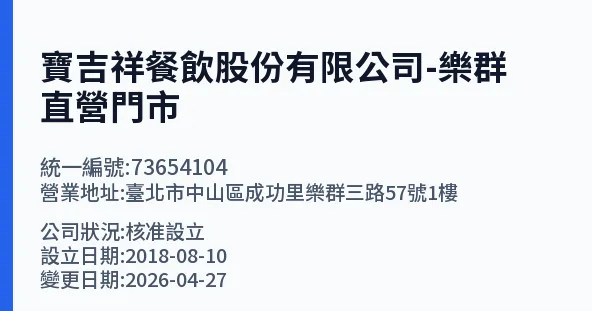 寶吉祥餐飲股份有限公司-樂群直營門市的照片-統編 73654104(臺北市) 公司登記資料與營業項目詳細圖表