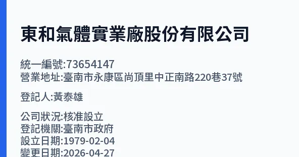 東和氣體實業廠股份有限公司的照片-統編 73654147(臺南市) 公司登記資料與營業項目詳細圖表