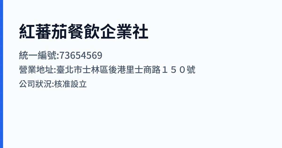 紅蕃茄餐飲企業社 - 統編 73654569（臺北市） 公司登記資料與營業項目詳細圖表