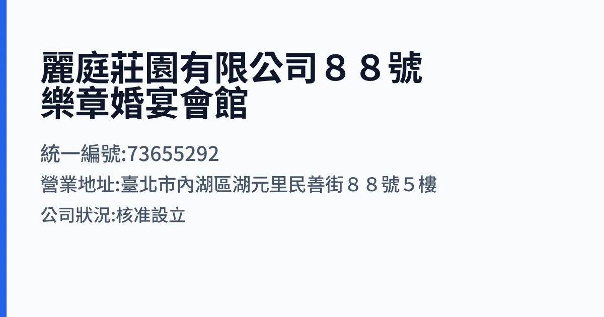 麗庭莊園有限公司８８號樂章婚宴會館 - 統編 73655292(臺北市) 公司登記資料與營業項目詳細圖表