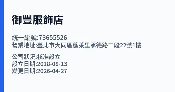 御豐服飾店的照片-統編 73655526(臺北市) 公司登記資料與營業項目詳細圖表