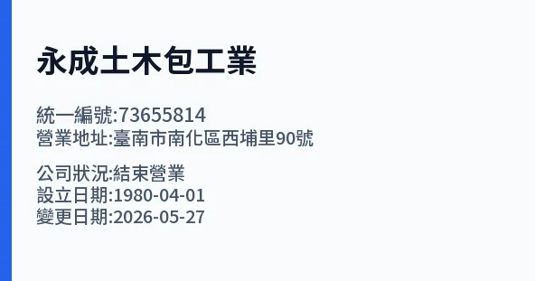 永成土木包工業的照片-統編 73655814(臺南市) 公司登記資料與營業項目詳細圖表