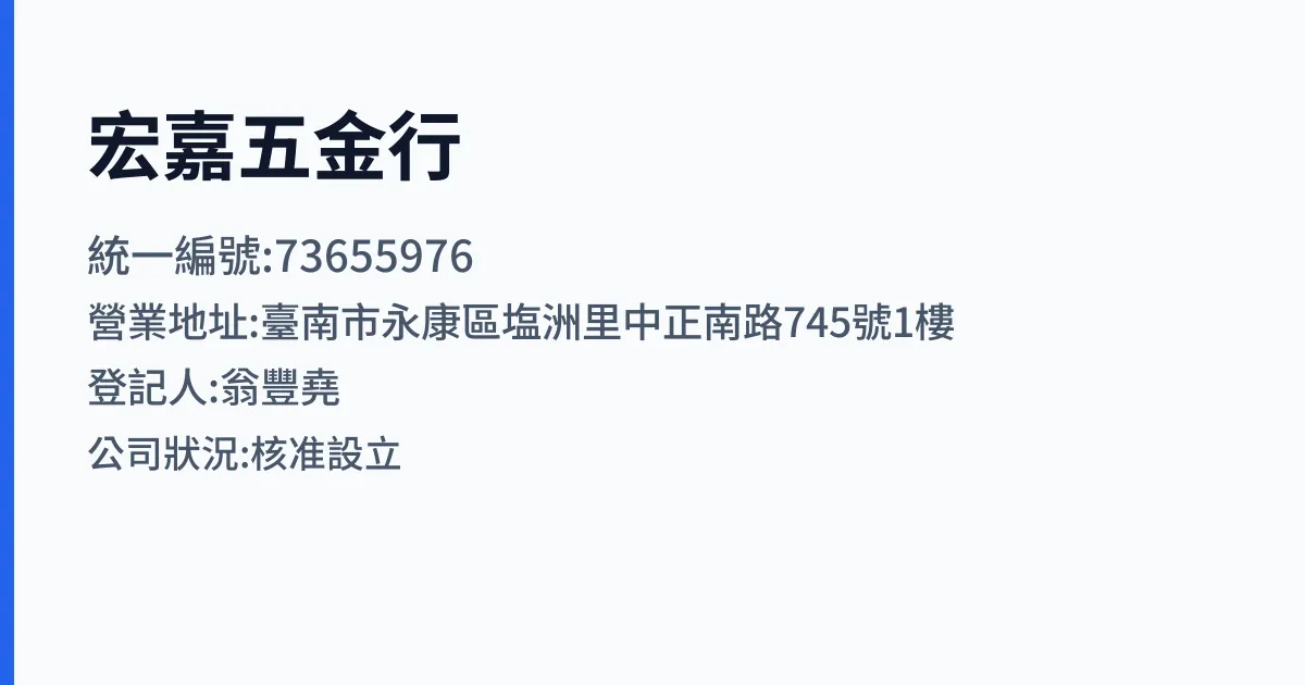宏嘉五金行 - 統編 73655976(臺南市) 公司登記資料與營業項目詳細圖表