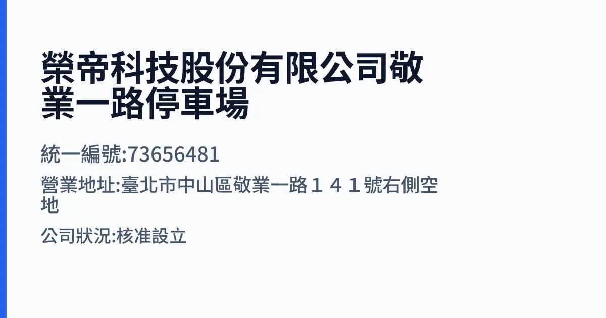 榮帝科技股份有限公司敬業一路停車場 - 統編 73656481(臺北市) 公司登記資料與營業項目詳細圖表