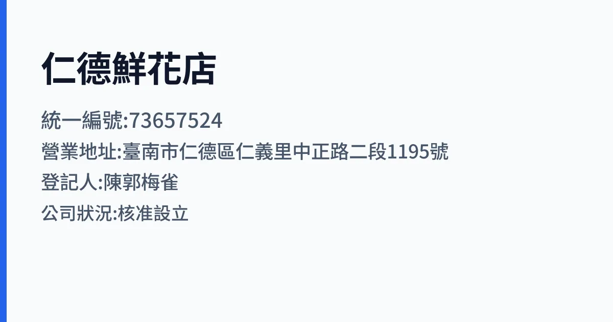 仁德鮮花店 - 統編 73657524(臺南市) 公司登記資料與營業項目詳細圖表