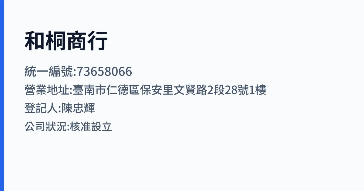 和桐商行 - 統編 73658066(臺南市) 公司登記資料與營業項目詳細圖表
