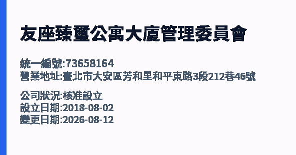 友座臻璽公寓大廈管理委員會的照片-統編 73658164 公司登記資料與營業項目詳細圖表