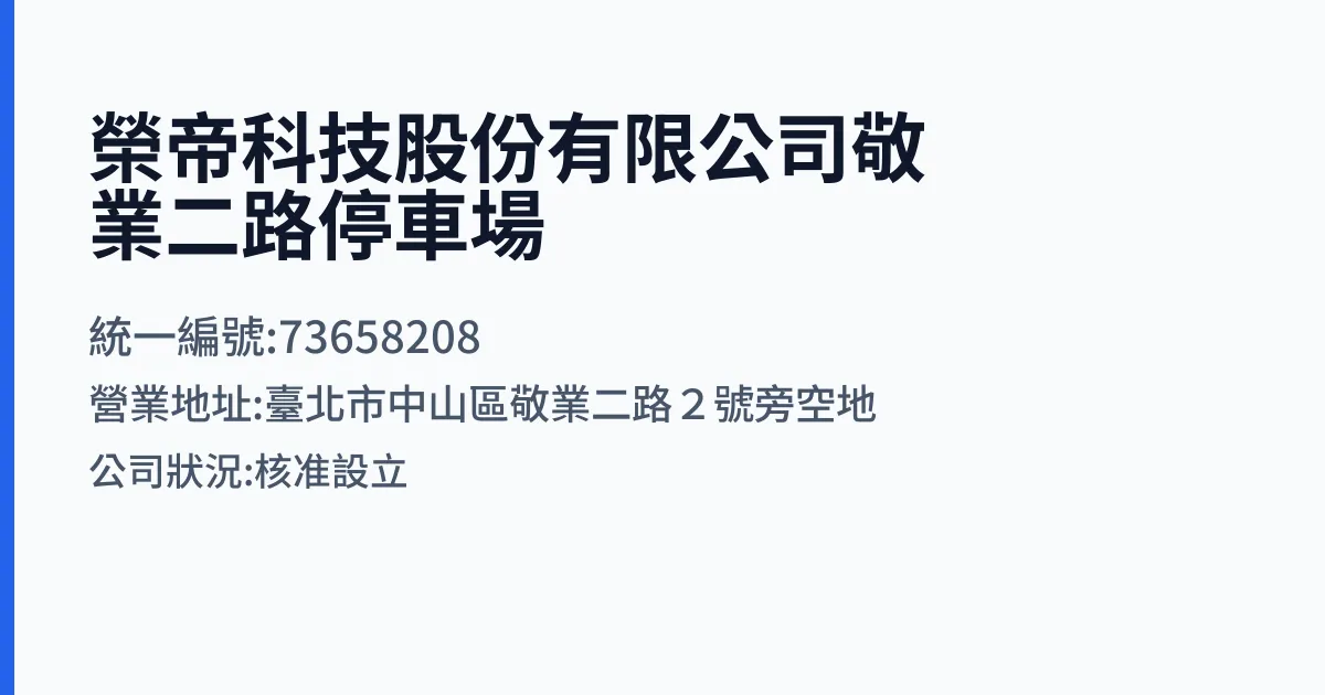 榮帝科技股份有限公司敬業二路停車場 - 統編 73658208(臺北市) 公司登記資料與營業項目詳細圖表