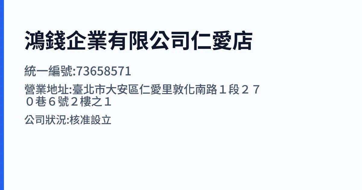 鴻錢企業有限公司仁愛店 - 統編 73658571(臺北市) 公司登記資料與營業項目詳細圖表