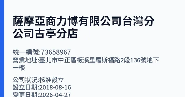薩摩亞商力博有限公司台灣分公司古亭分店的照片-統編 73658967(臺北市) 公司登記資料與營業項目詳細圖表