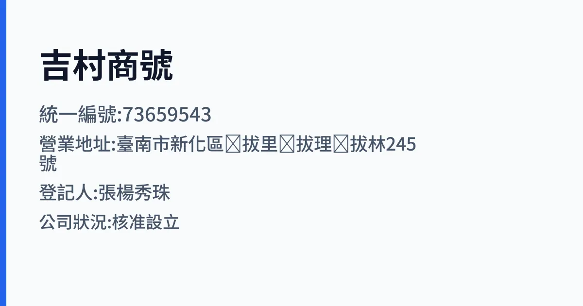 吉村商號 - 統編 73659543(臺南市) 公司登記資料與營業項目詳細圖表