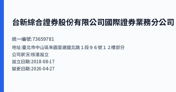 台新綜合證券股份有限公司國際證券業務分公司的照片-統編 73659781(臺北市) 公司登記資料與營業項目詳細圖表