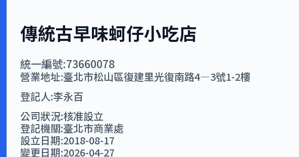 傳統古早味蚵仔小吃店的照片-統編 73660078(臺北市) 公司登記資料與營業項目詳細圖表