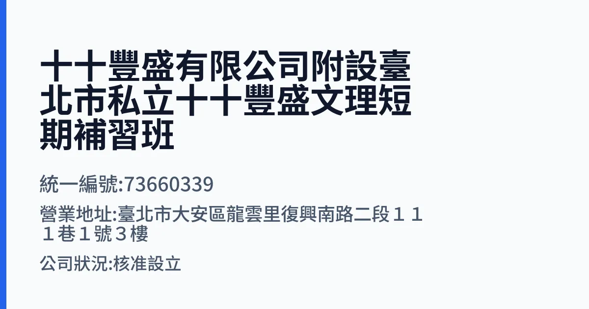 十十豐盛有限公司附設臺北市私立十十豐盛文理短期補習班 - 統編 73660339(臺北市) 公司登記資料與營業項目詳細圖表
