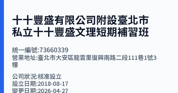 十十豐盛有限公司附設臺北市私立十十豐盛文理短期補習班的照片-統編 73660339(臺北市) 公司登記資料與營業項目詳細圖表