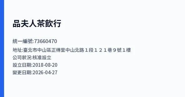 品夫人茶飲行的照片-統編 73660470(臺北市) 公司登記資料與營業項目詳細圖表