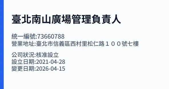 臺北南山廣場管理負責人的照片-統編 73660788(臺北市) 公司登記資料與營業項目詳細圖表