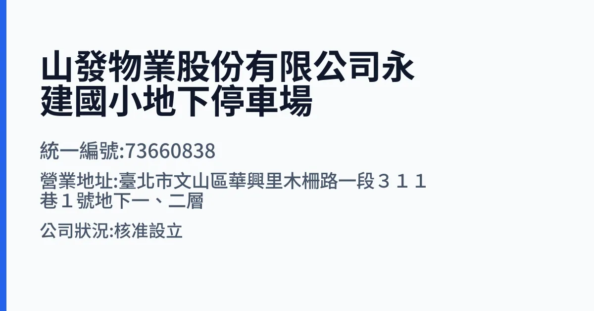 山發物業股份有限公司永建國小地下停車場 - 統編 73660838(臺北市) 公司登記資料與營業項目詳細圖表
