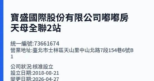 寶盛國際股份有限公司嘟嘟房天母全聯2站的照片-統編 73661674(臺北市) 公司登記資料與營業項目詳細圖表