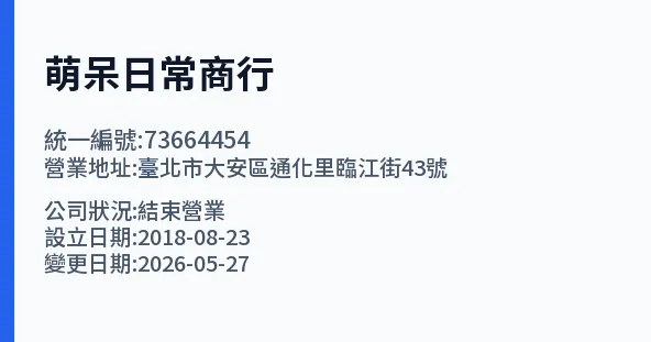 萌呆日常商行的照片-統編 73664454(臺北市) 公司登記資料與營業項目詳細圖表