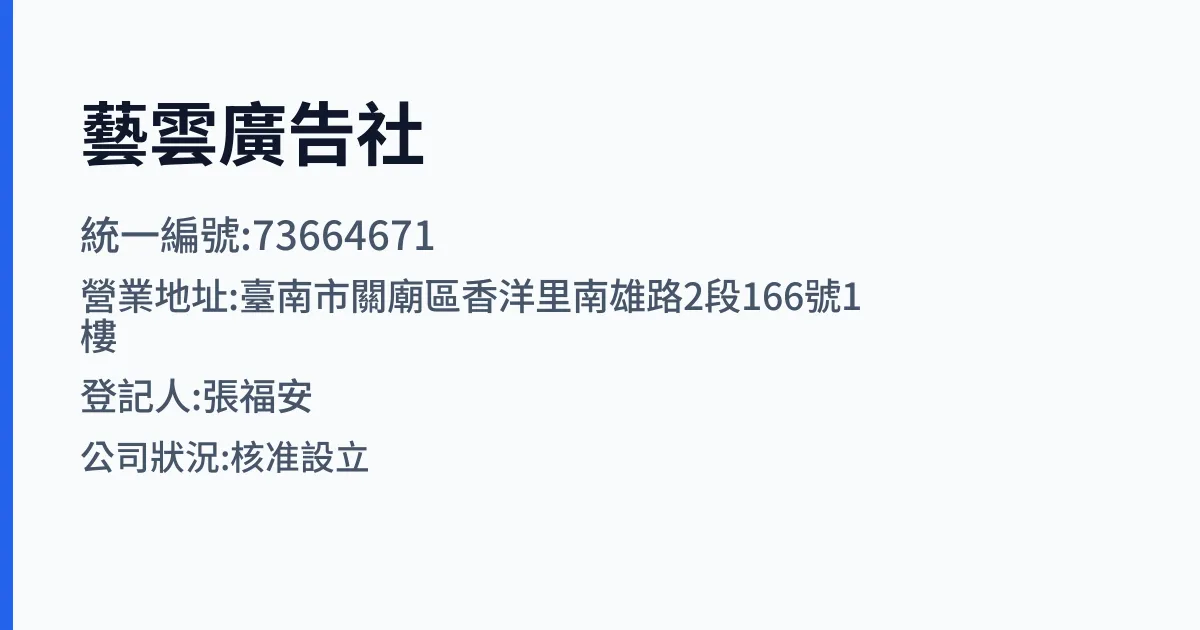 藝雲廣告社 - 統編 73664671(臺南市) 公司登記資料與營業項目詳細圖表