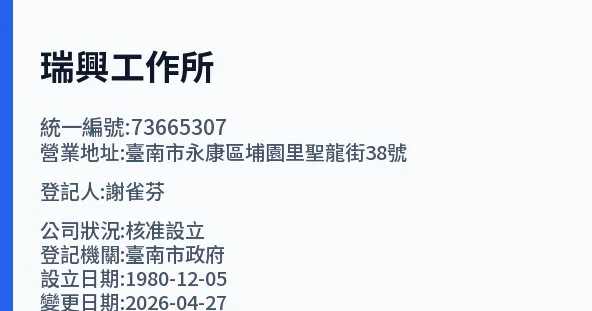 瑞興工作所的照片-統編 73665307(臺南市) 公司登記資料與營業項目詳細圖表
