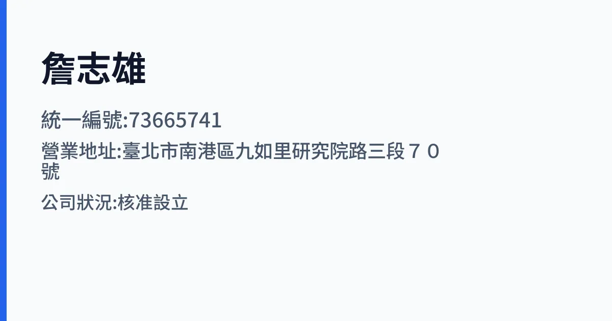 詹志雄 - 統編 73665741(臺北市) 公司登記資料與營業項目詳細圖表