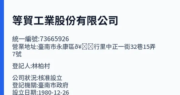 等貿工業股份有限公司的照片-統編 73665926(臺南市) 公司登記資料與營業項目詳細圖表