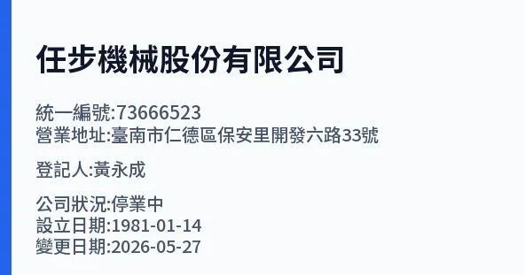 任步機械股份有限公司的照片-統編 73666523(臺南市) 公司登記資料與營業項目詳細圖表
