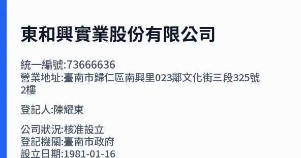 東和興實業股份有限公司的照片-統編 73666636(臺南市) 公司登記資料與營業項目詳細圖表