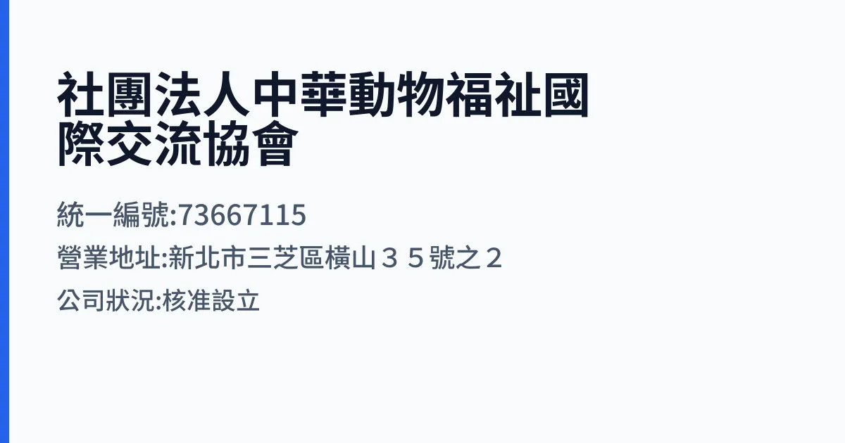 社團法人中華動物福祉國際交流協會 - 統編 73667115(新北市) 公司登記資料與營業項目詳細圖表