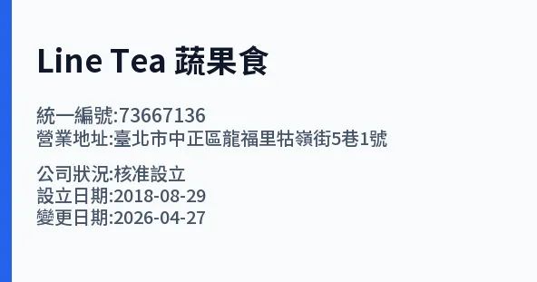 Line Tea 蔬果食的照片-統編 73667136(臺北市) 公司登記資料與營業項目詳細圖表