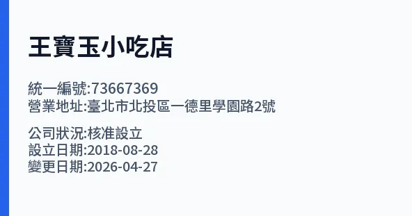 王寶玉小吃店的照片-統編 73667369(臺北市) 公司登記資料與營業項目詳細圖表