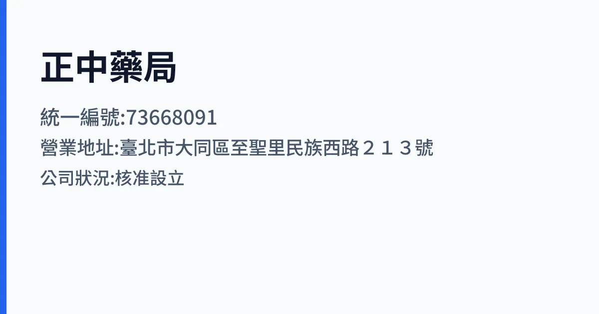 正中藥局 - 統編 73668091(臺北市) 公司登記資料與營業項目詳細圖表