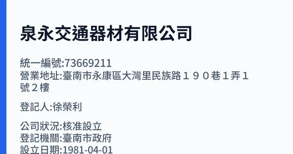 泉永交通器材有限公司的照片-統編 73669211(臺南市) 公司登記資料與營業項目詳細圖表