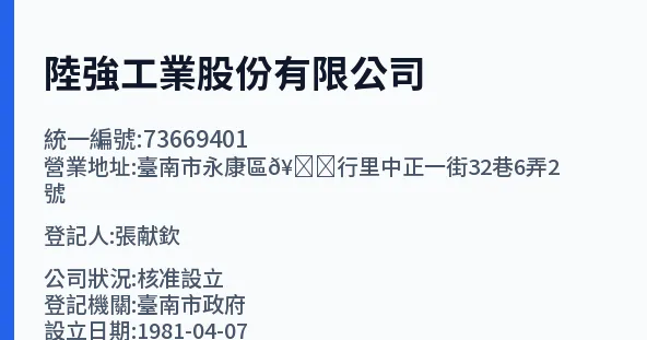 陸強工業股份有限公司的照片-統編 73669401(臺南市) 公司登記資料與營業項目詳細圖表