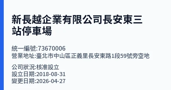 新長越企業有限公司長安東三站停車場的照片-統編 73670006(臺北市) 公司登記資料與營業項目詳細圖表
