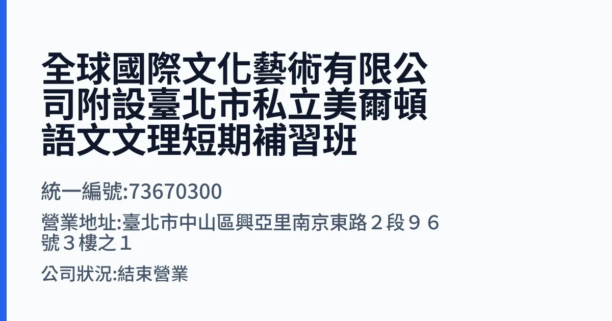 全球國際文化藝術有限公司附設臺北市私立美爾頓語文文理短期補習班 - 統編 73670300(臺北市) 公司登記資料與營業項目詳細圖表