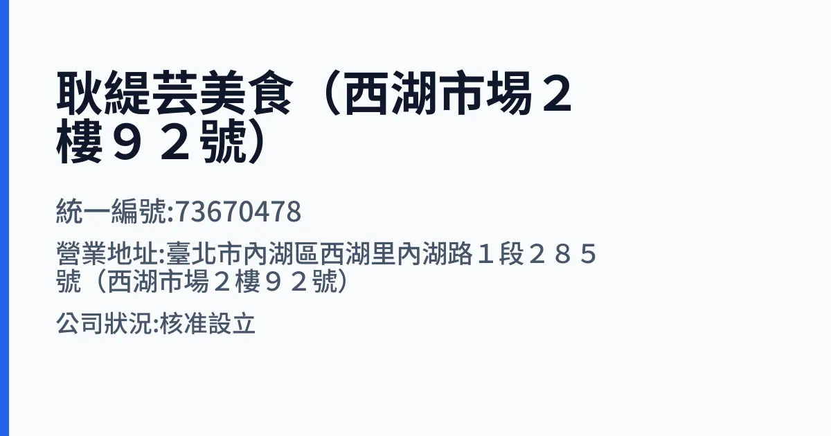 耿緹芸美食(西湖市埸2樓92號) - 統編 73670478(臺北市) 公司登記資料與營業項目詳細圖表