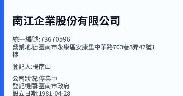 南江企業股份有限公司的照片-統編 73670596(臺南市) 公司登記資料與營業項目詳細圖表
