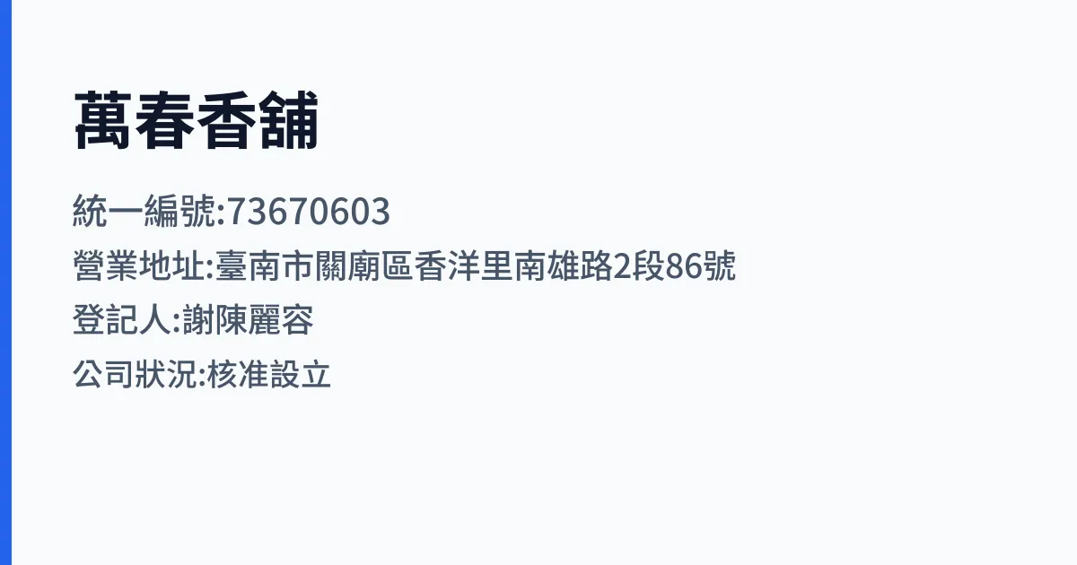 萬春香舖 - 統編 73670603(臺南市) 公司登記資料與營業項目詳細圖表