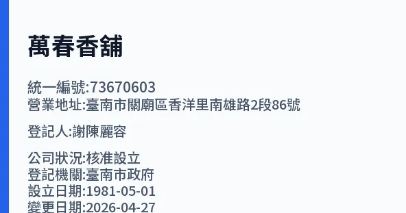 萬春香舖的照片-統編 73670603(臺南市) 公司登記資料與營業項目詳細圖表
